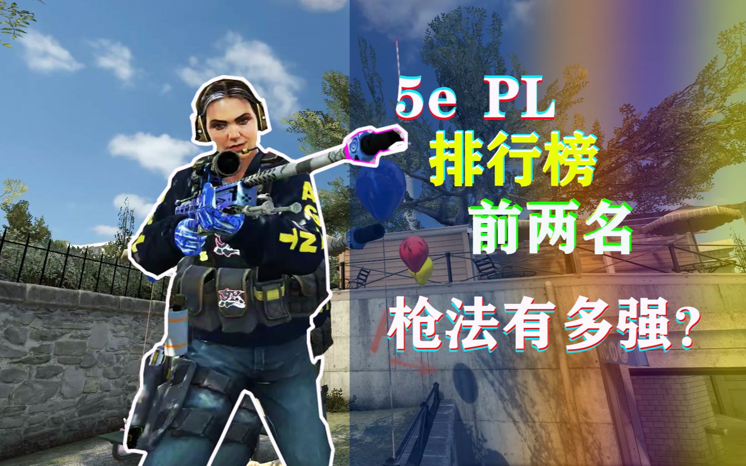 【CS:GO】 5e PL排行榜 前两名与我们有什么不同？_哔哩哔哩_bilibili
