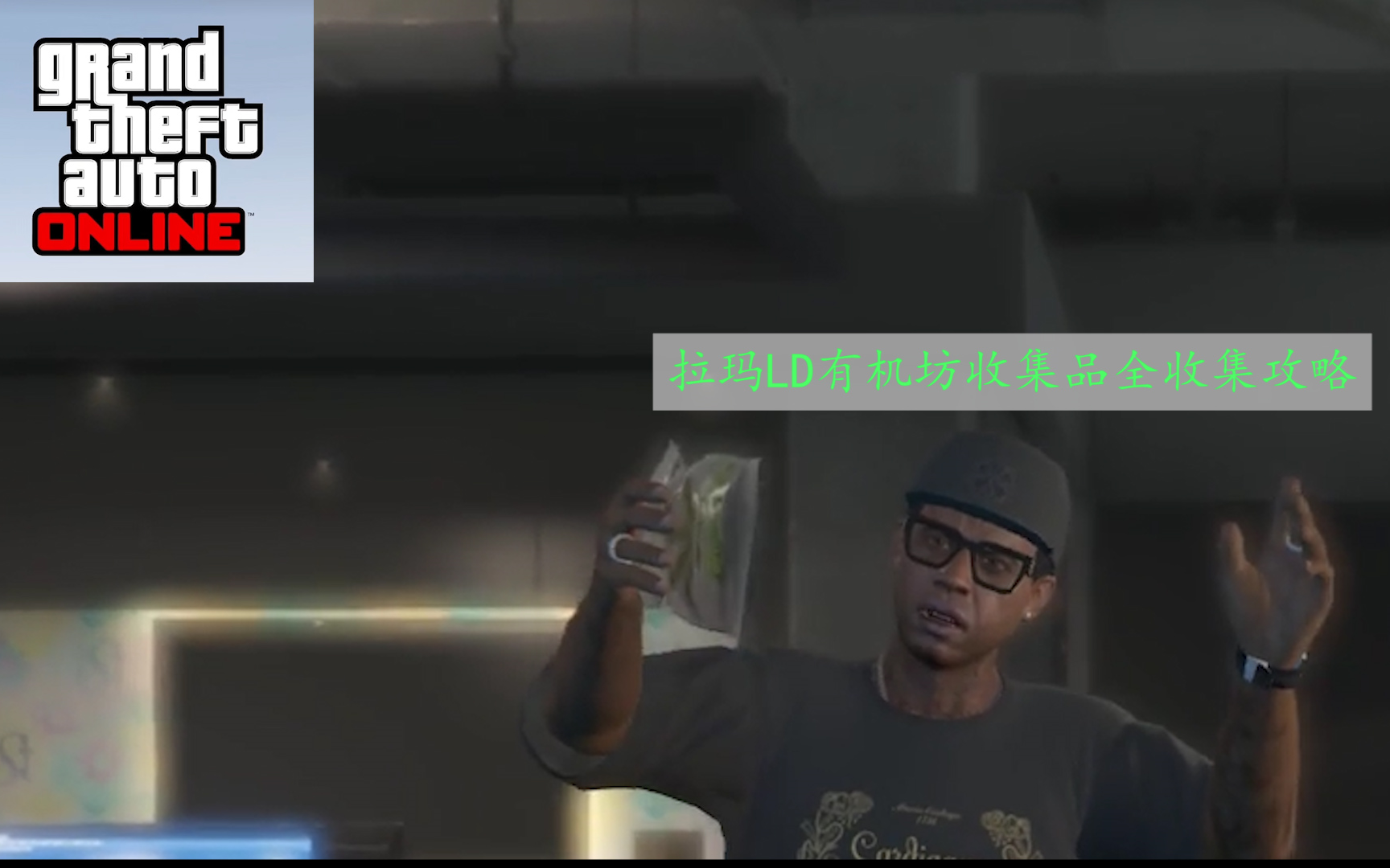 【GTAOL】拉玛有机坊产品全收集攻略（已收集完毕）_哔哩哔哩_bilibili