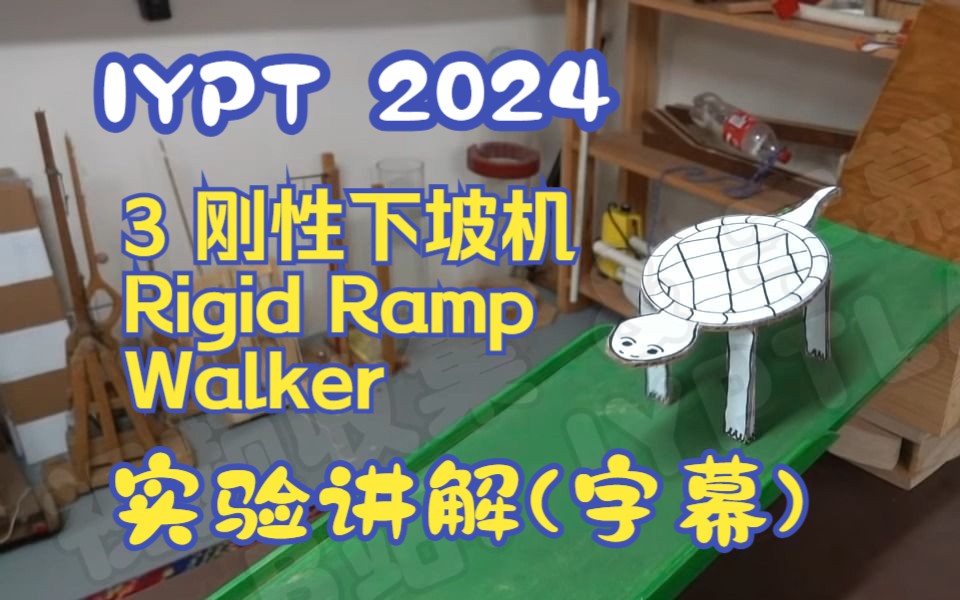 IYPT CUPT 2024 13 射橡皮筋 Shooting Rubber Band 实验讲解（中英字幕）