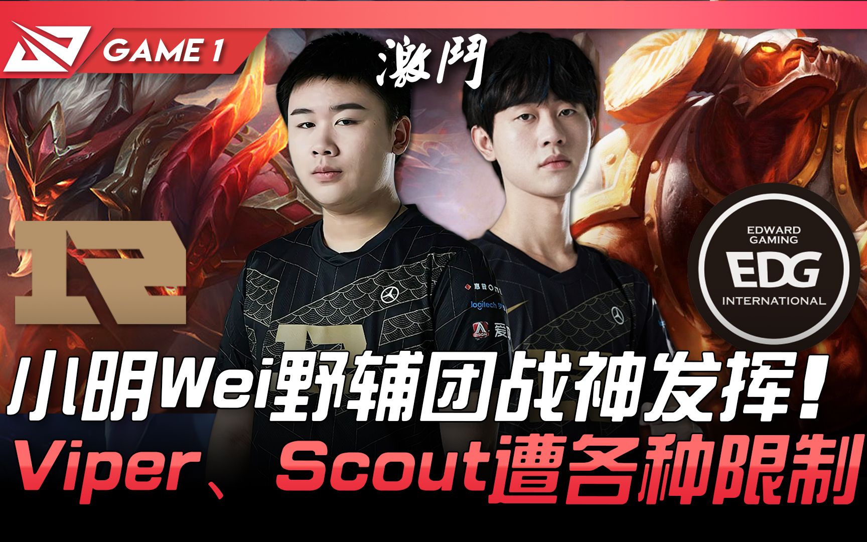 RNG vs EDG 猪狗大战！小明Wei野辅团战神发挥 Viper、Scout遭各种限制！ Game 1 | 2021 LPL春季季后赛精华 Highligh_哔哩哔哩_bilibili