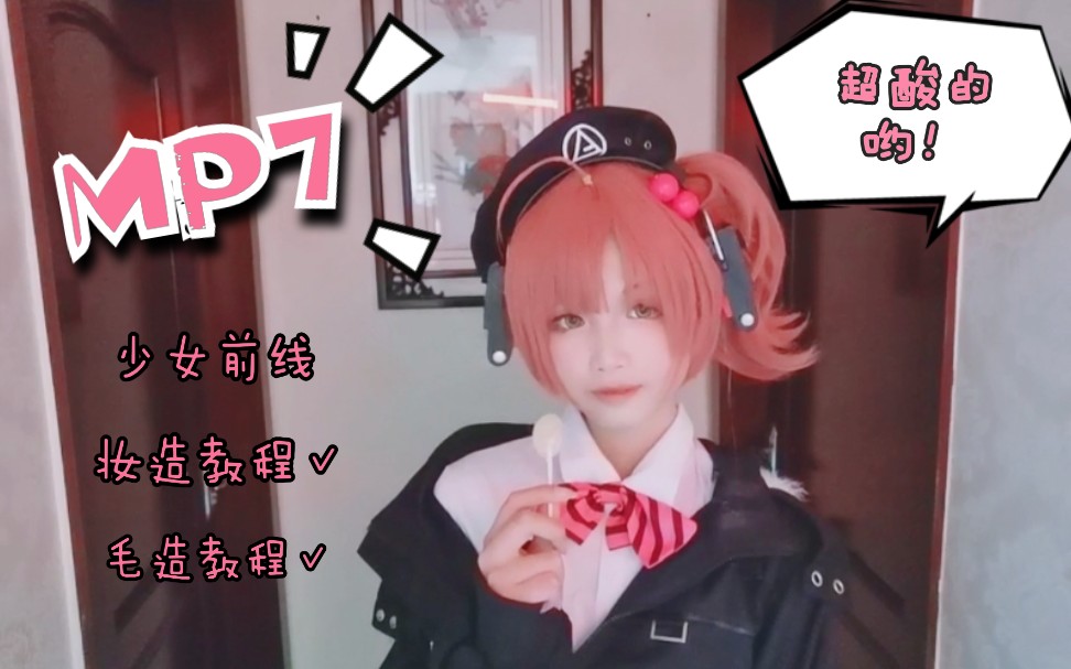 【MP7】想吃我的糖吗？先声明一下，超酸的哟（cos教程）_哔哩哔哩_bilibili