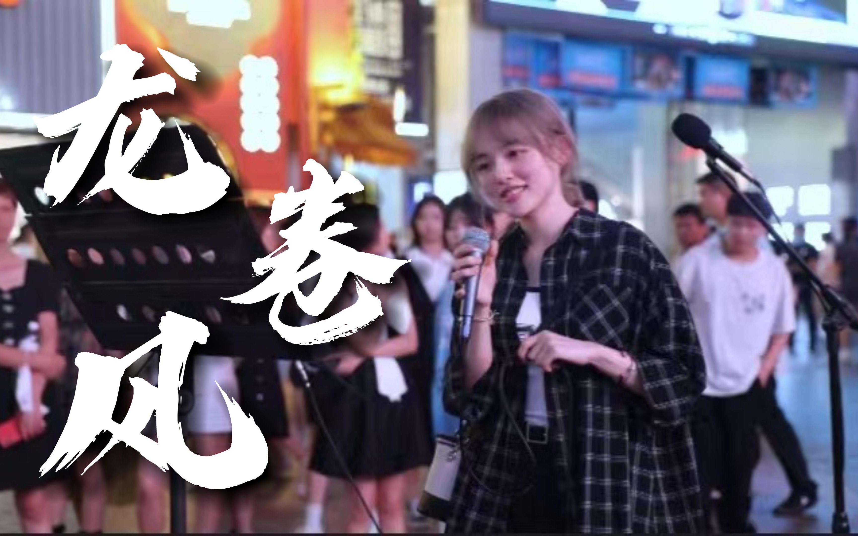 小姐姐街头翻唱《龙卷风》！！！爱像一阵风，吹完一阵懵～ 徐香复丫 徐香复丫 哔哩哔哩视频