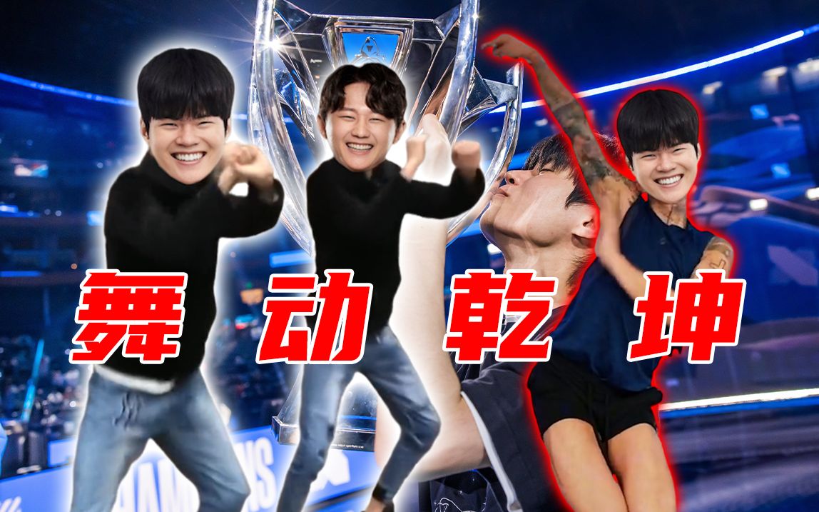 Deft的最最最后一舞 与 Pyosik的清算之舞-剑威之下-剑威之下-哔哩哔哩视频