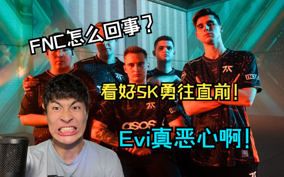 SK爆冷战胜FNC？TH稀烂BP惨遭BDS逆转！|楷哥LEC夏季赛小组赛第一轮总结分析+胜者组前瞻-楷哥KyGerKyle-楷哥KyGerKyle-哔哩哔哩视频