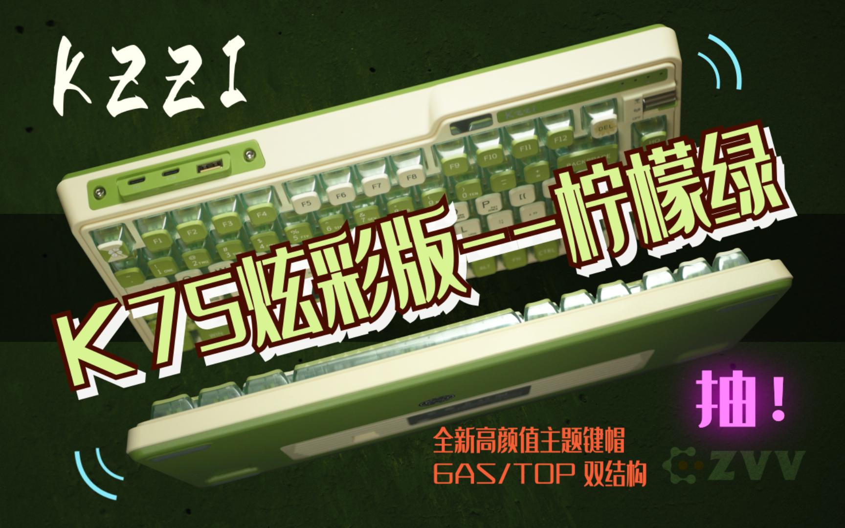 珂芝kzzi75 2月新版固件及驱动分享(新增按键防抖和两档无线延迟可调)