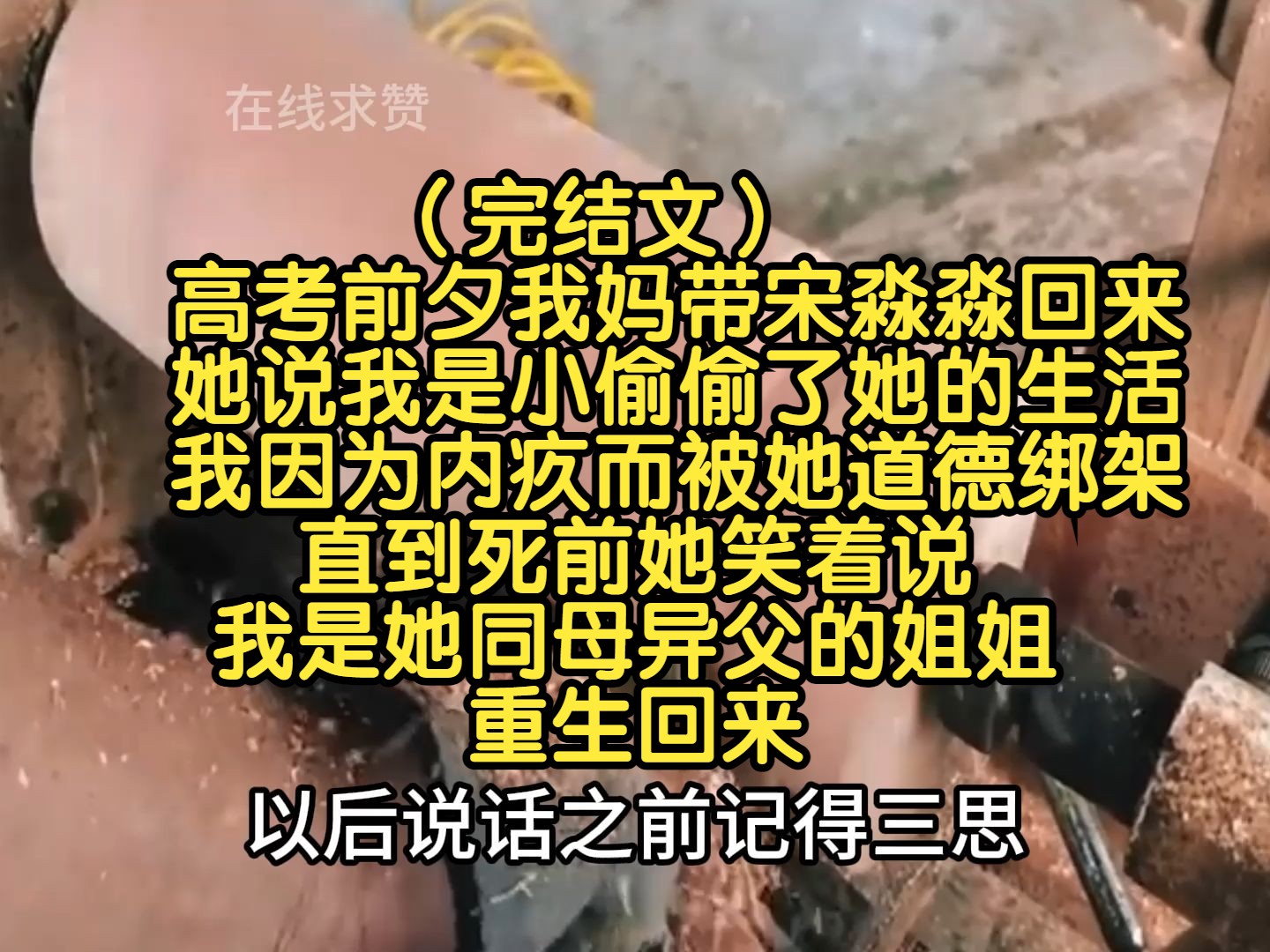 (完结文)高考前夕我妈带宋淼淼回来,她说我是小偷偷了她的生活,我因为内疚而被她道德绑架,直到死前她笑着说我是她同母异父的姐姐,重生回来 张二娃爱看书 张二娃爱看书 哔哩哔哩视频