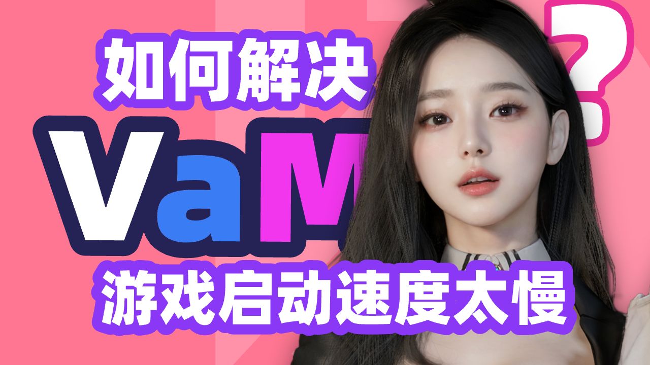 VaM 启动速度太慢！var 包文件太多！怎么办？- VaMBox 按需启动教程视频-VaMBox-VaMBox-哔哩哔哩视频