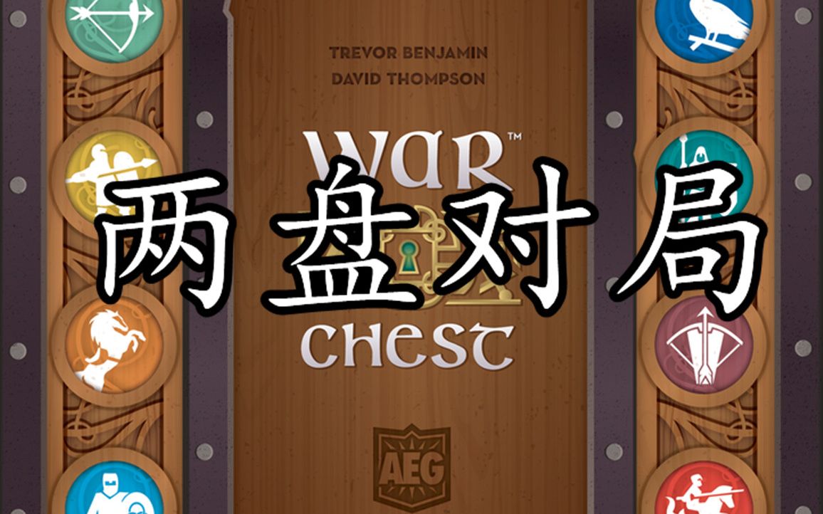 【战争之匣】【war chest】狂战士和翻硬币
