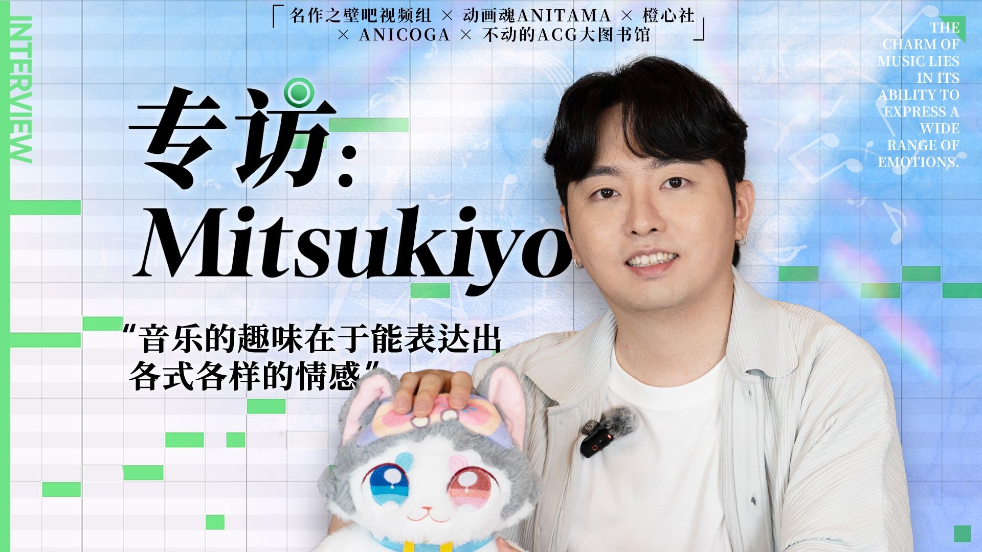 专访音乐人Mitsukiyo：音乐的魅力在于能表达出各式各样的情感【壁家访谈】-动画魂-Anitama-动画魂-Anitama-哔哩哔哩视频