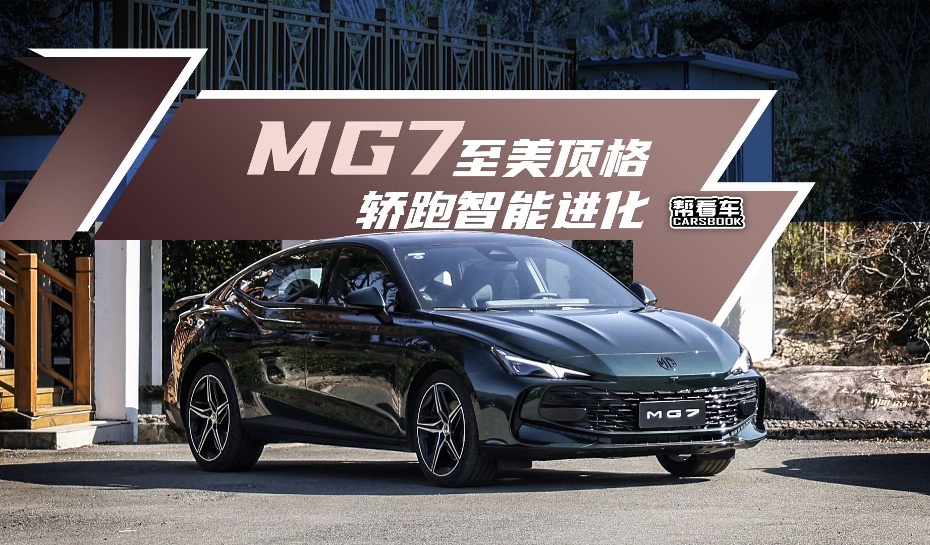 《帮看车》至美顶格轿跑MG7，这次全面了？-踢车帮-踢车帮-哔哩哔哩视频
