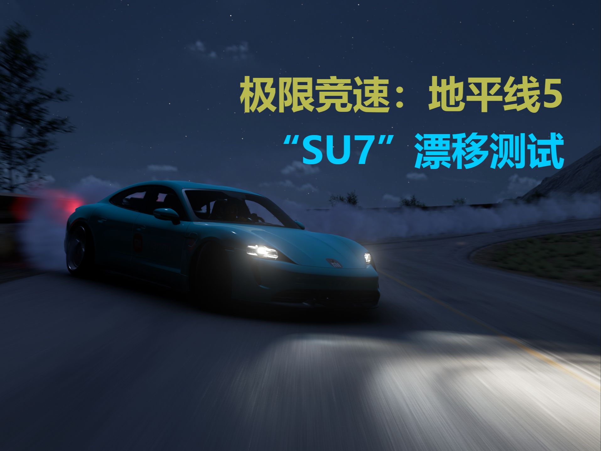 【地平线5】小米SU7在地平线中的漂移测试-CyberHeal-CyberHeal-哔哩哔哩视频