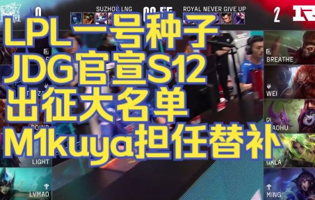 LPL一号种子JDG官宣S12出征大名单，M1kuya担任替补_英雄联盟_赛事