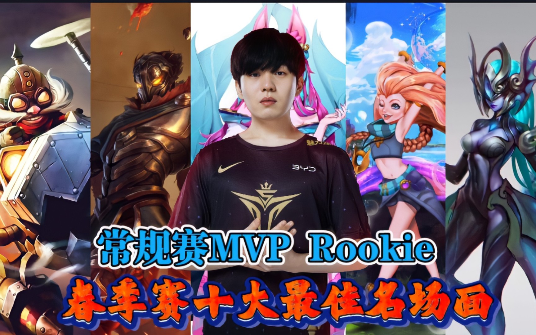 春季赛MVP Rookie春季赛十大最佳名场面_电子竞技热门视频