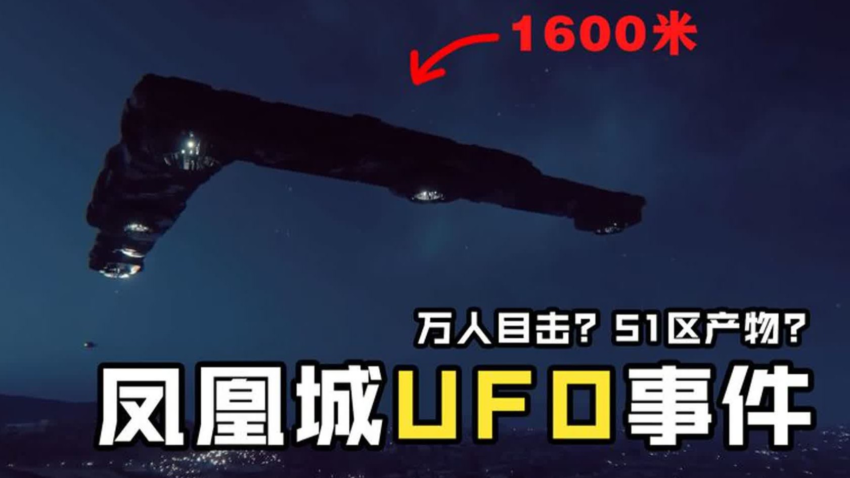 疑似巨型UFO？历史目击人数之最！揭秘曾轰动美国的凤凰城UFO事件-环球-揭秘报-环球-揭秘报-哔哩哔哩视频