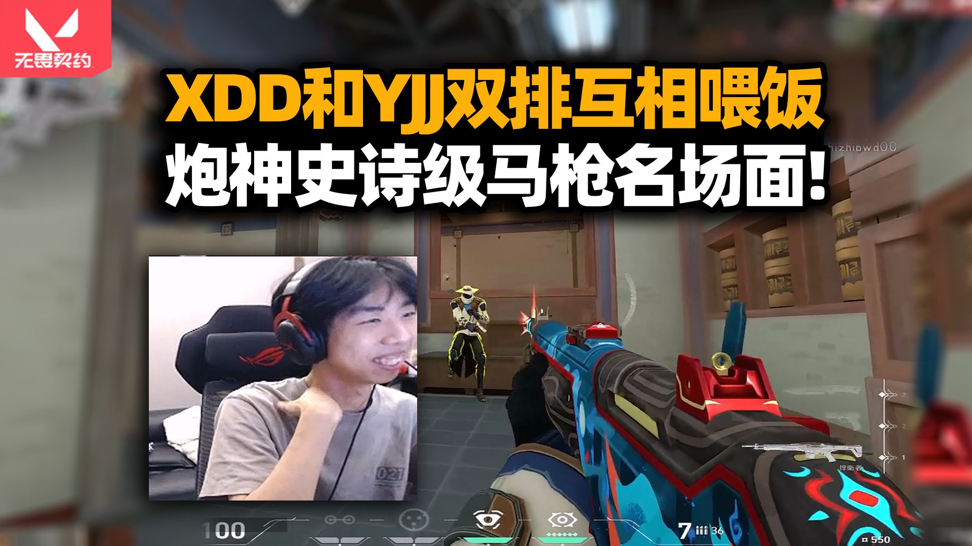 XDD与炮同行亚服互相喂饭 看YJJ打出史诗级马枪名场面 能绷住不笑的都是神人！-小叮当频道-小叮当频道-哔哩哔哩视频