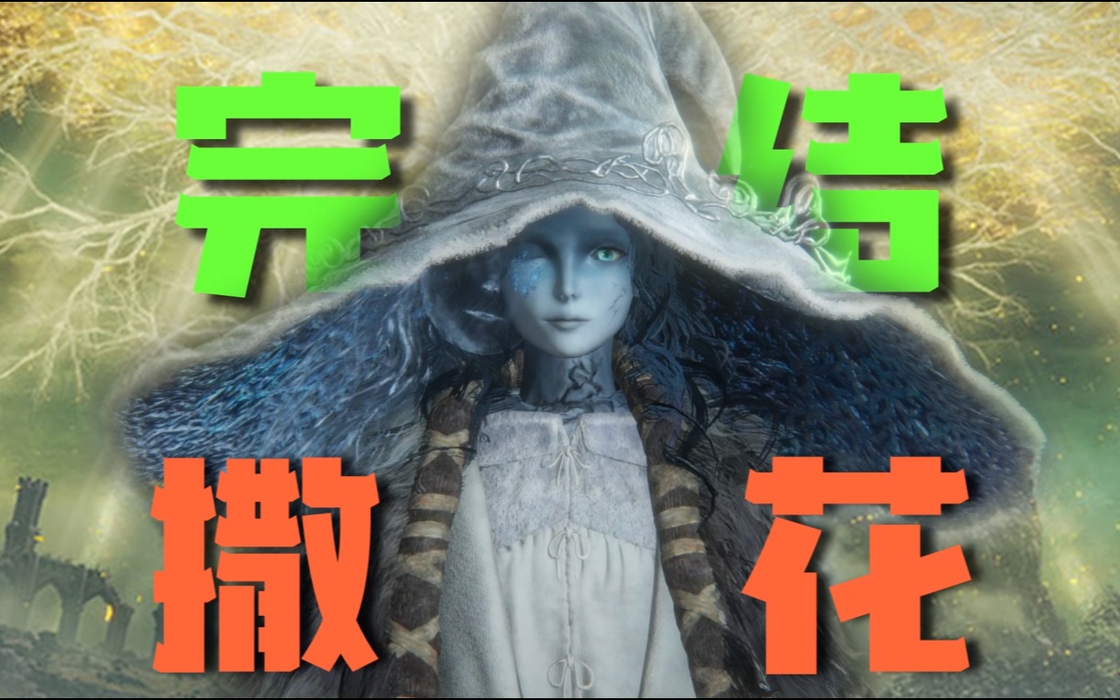 【法环随机mod】 随机敌人07 功德圆满,完结撒花 威尔木木 威尔木木 哔哩哔哩视频