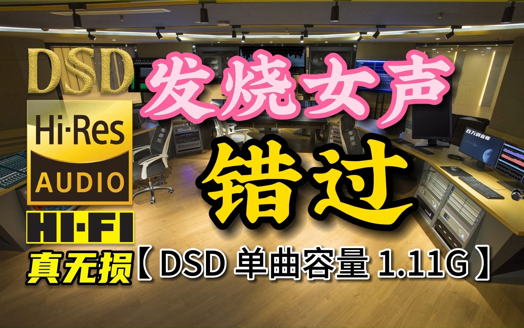 发烧HI-FI女声，试音必备佳品！《错过》DSD完整版，单曲容量1.11G【真正DSD无损顶级HI-FI音乐，百万调音师独家制作】-车音乐_百万调音师-车音乐_百万调音师-哔哩哔哩视频