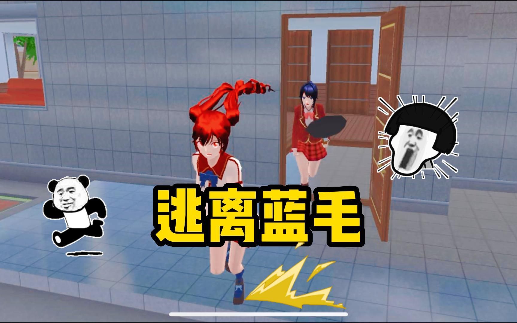 樱花校园模拟器:逃离蓝毛,玛塔塔背黑锅 是玛塔塔呀 是玛塔塔呀 哔哩哔哩视频