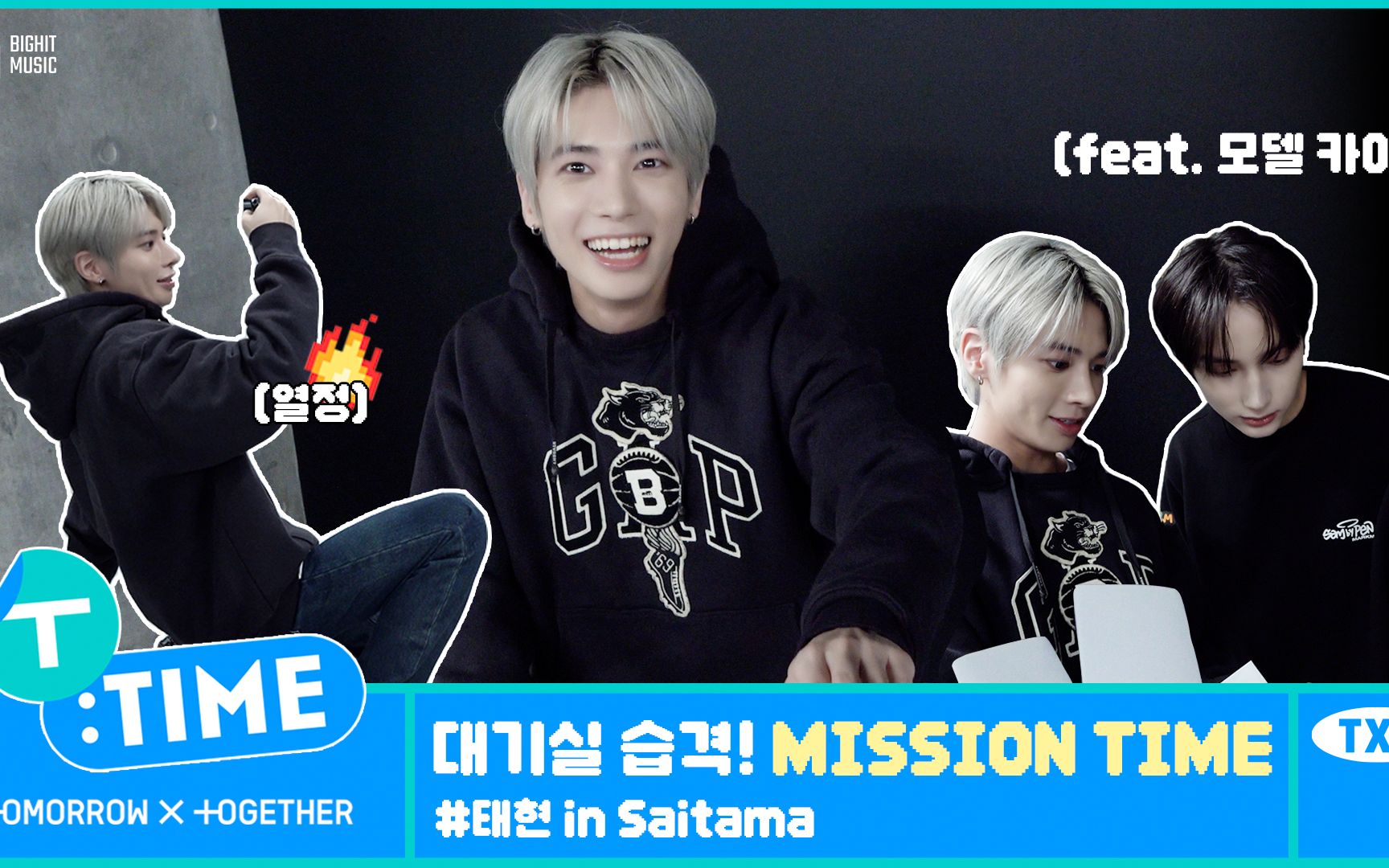 [T:TIME] 突击待机室! MISSION TIME TAEHYUN in Saitama - TXT-TXT_OFFICIAL-TXT_OFFICIAL-哔哩哔哩视频