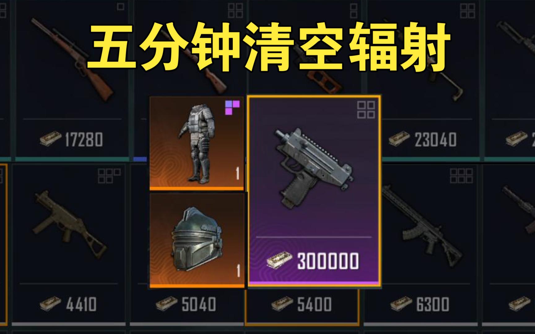 全七套＋精致uzi？？？一图轮椅配装！！-Guitar_Joker_-Guitar_Joker_-哔哩哔哩视频