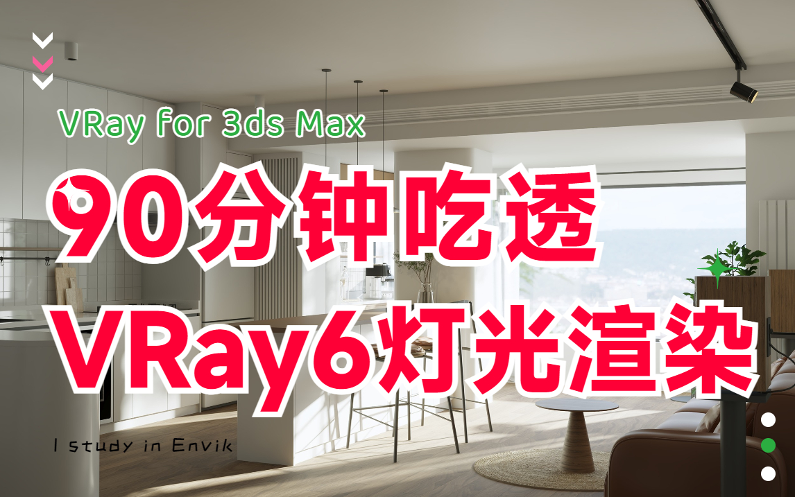 【VR6渲染】拜托三连了，全b站最用心的VRay6.0渲染教程，简单上手！这可能是你看过最易于操作的3DMAX布光灯光渲染教程-碧華-vr-哔哩哔哩视频