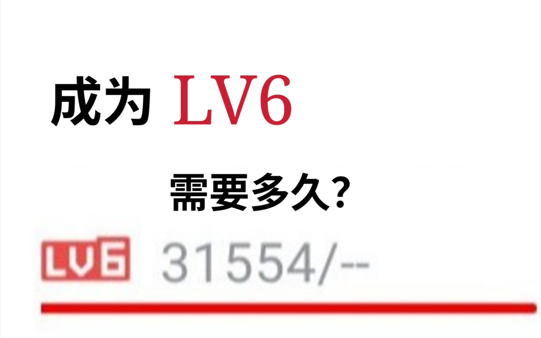在B站升到LV6需要多久？_哔哩哔哩_bilibili