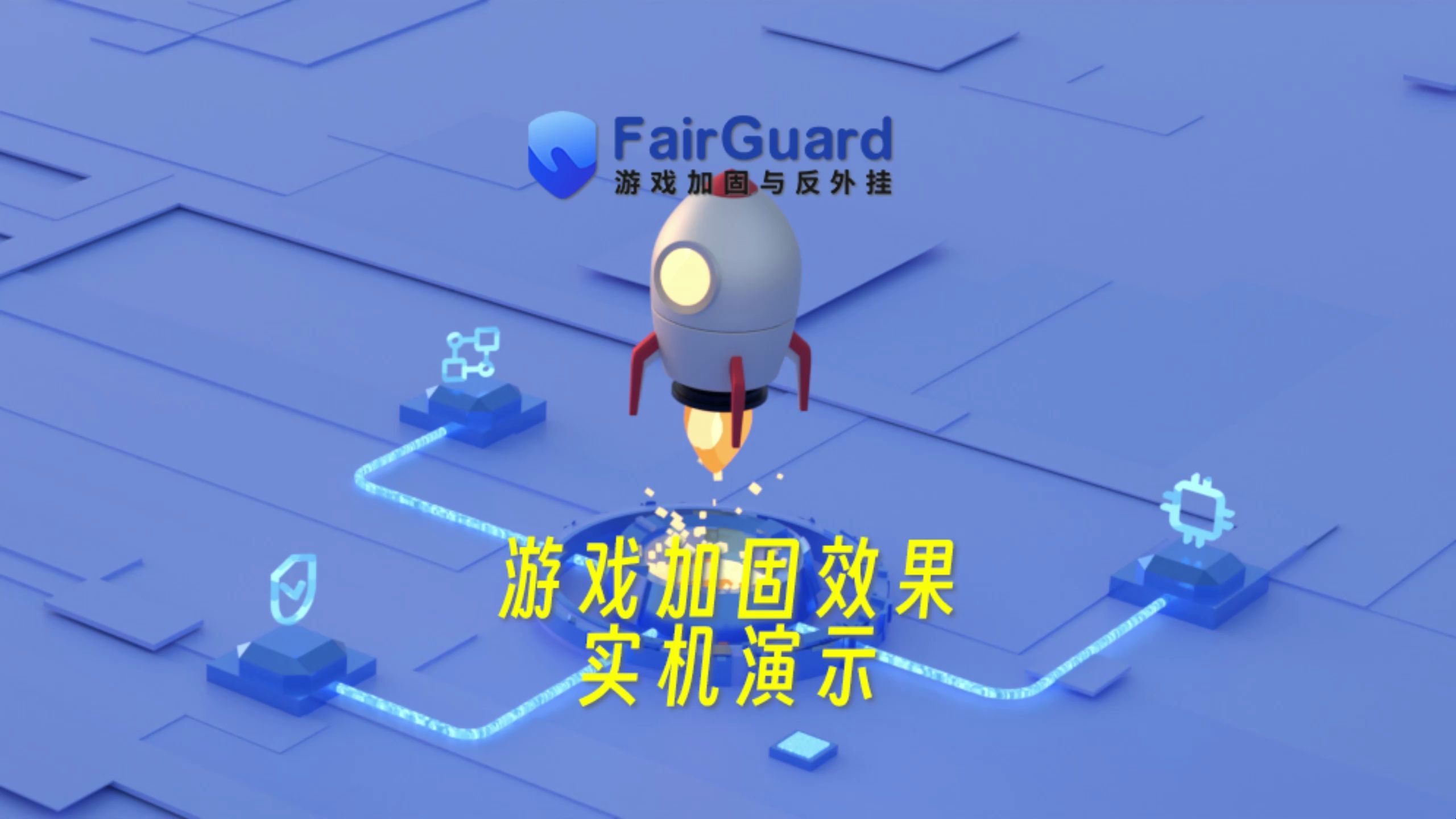 FairGuard游戏加固丨游戏反外挂功能实机演示-FairGuard游戏加固-FairGuard游戏加固-哔哩哔哩视频