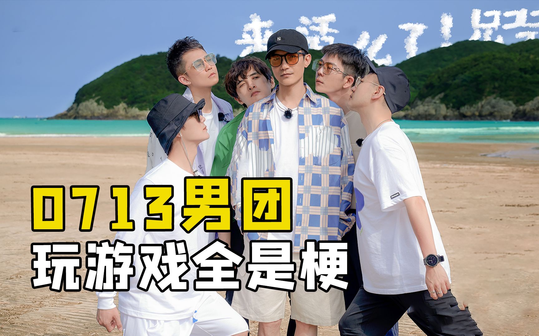 0713男团新综艺，玩个游戏全是梗，节目效果拉满！_哔哩哔哩_bilibili