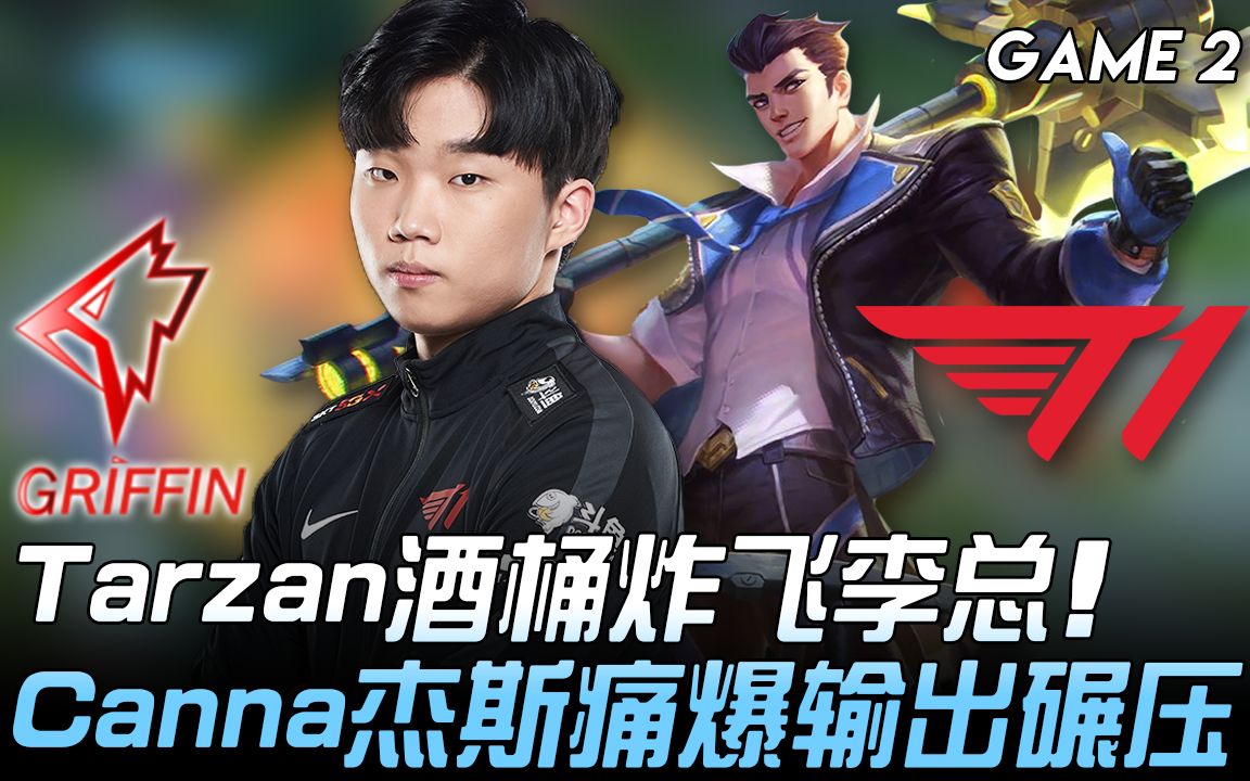 GRF vs T1 Tarzan酒桶炸飞李总 Canna杰斯痛爆输出碾压！ Game 2 | 2020 LCK春季赛精华 Highlights_哔哩哔哩 (゜-゜)つロ 干杯~-bilibili