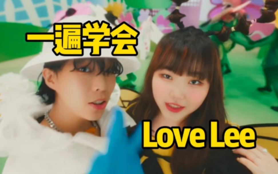 乐童音乐家新曲Love Lee/Fry's Dream煎鸡蛋的梦音译空耳学唱-Kpop空耳司令-Kpop空耳司令-哔哩哔哩视频