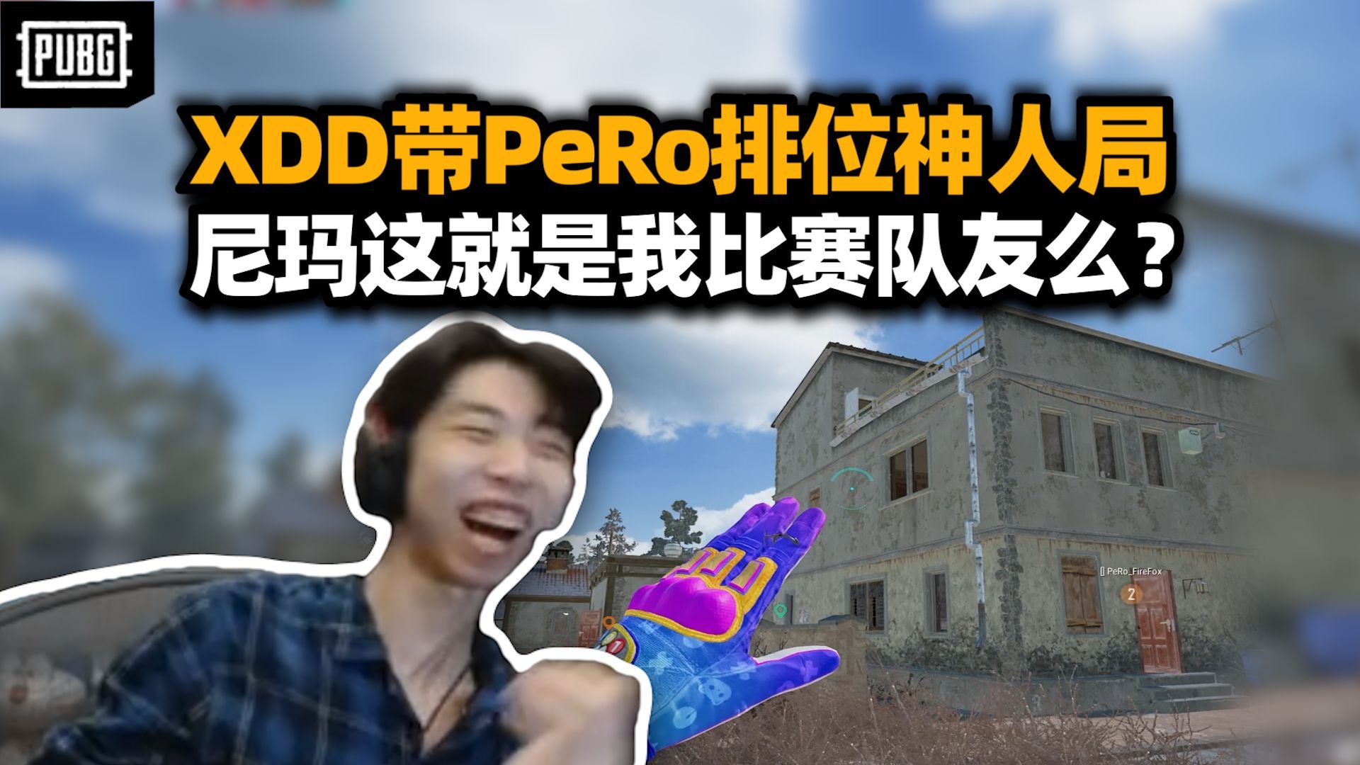 卧槽这也能接上？XDD看吃鸡手感尽失小片 切回来Cui71下饭操作无缝衔接 这就是我比赛队友吗？-小叮当频道-小叮当频道-哔哩哔哩视频