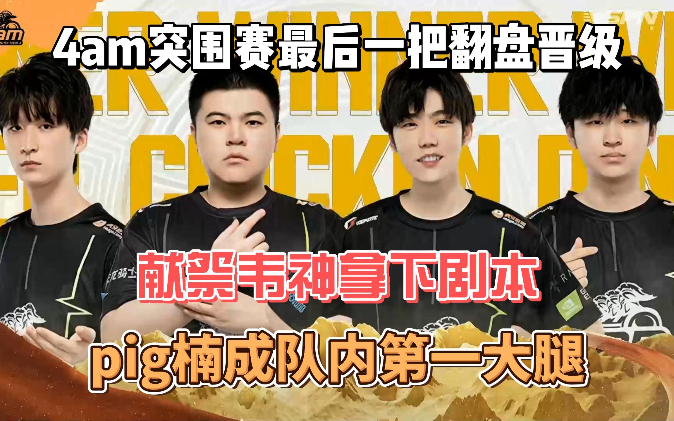 4am突围赛最后一把翻盘晋级周决赛，pig楠成队内唯一大腿！_绝地求生