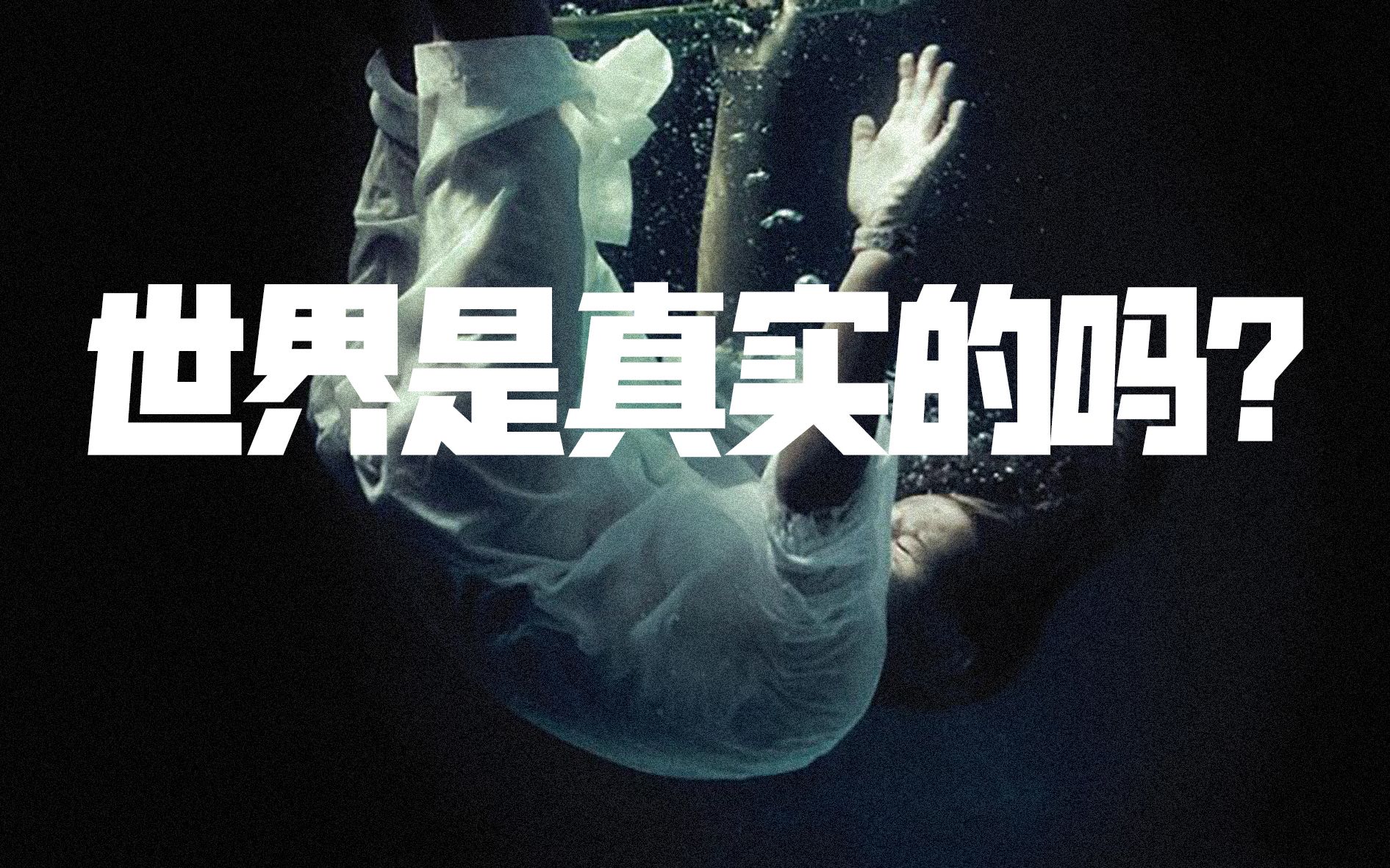 【Reddit-nosleep】我的一个病人认为自己一直处于睡梦当中，他需要《醒来》-小黑屋的貘_mo-小黑屋的貘_mo-哔哩哔哩视频