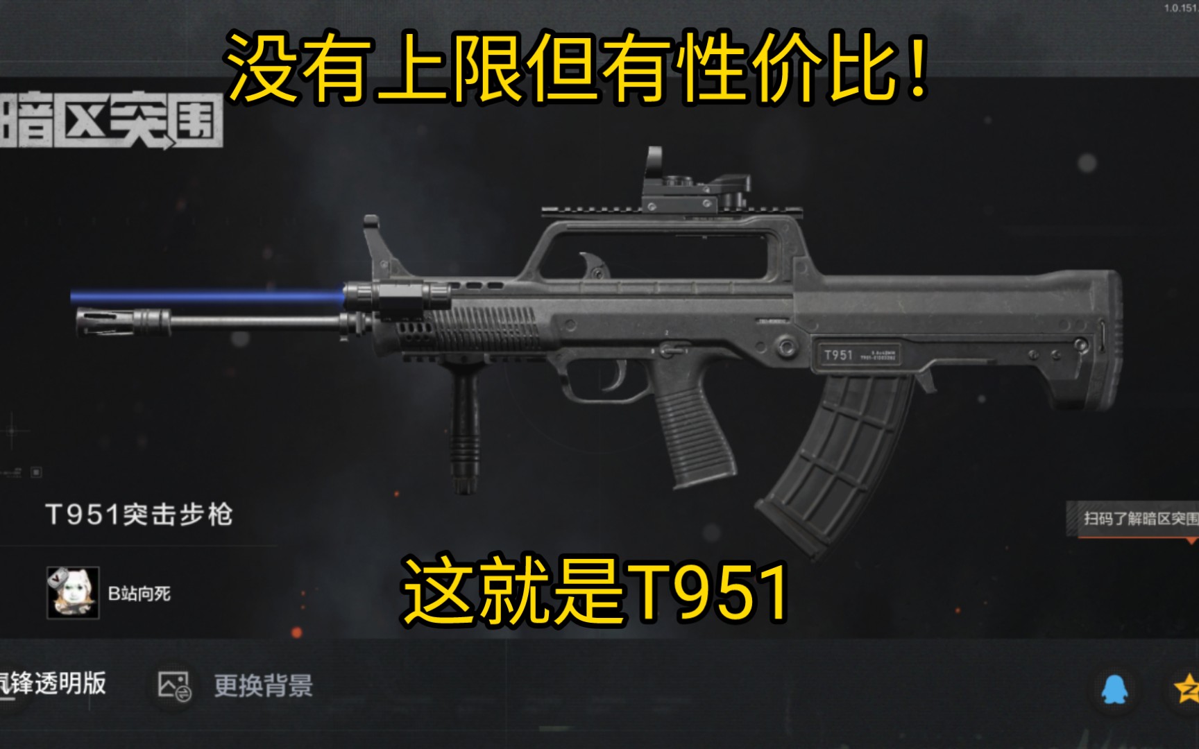 没有上限但是我有性价比！这就是T951！-纯真的向死酱-纯真的向死酱-哔哩哔哩视频