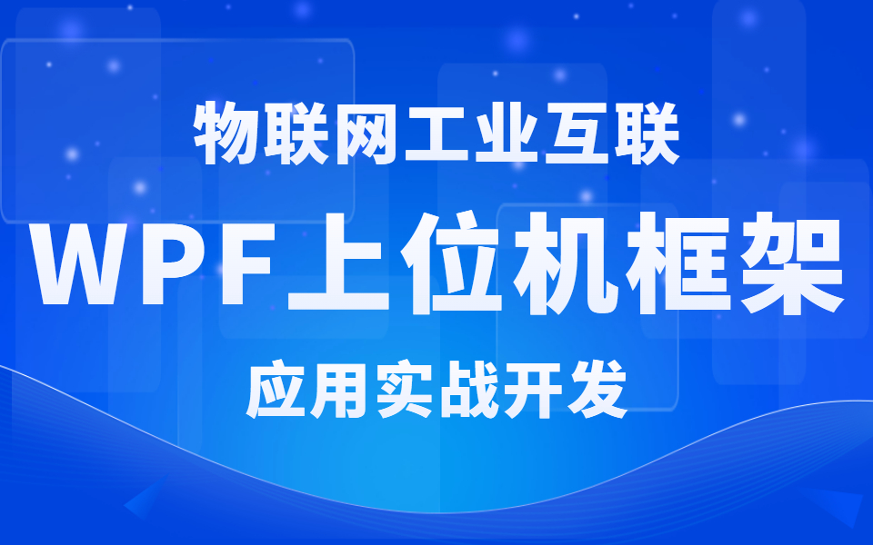【C#+Winform+上位机教程】零基础组态手写Winform上位机监控预警实战(WPF/自定义控件/Modbus/.NET6/项目界面ui)B1018