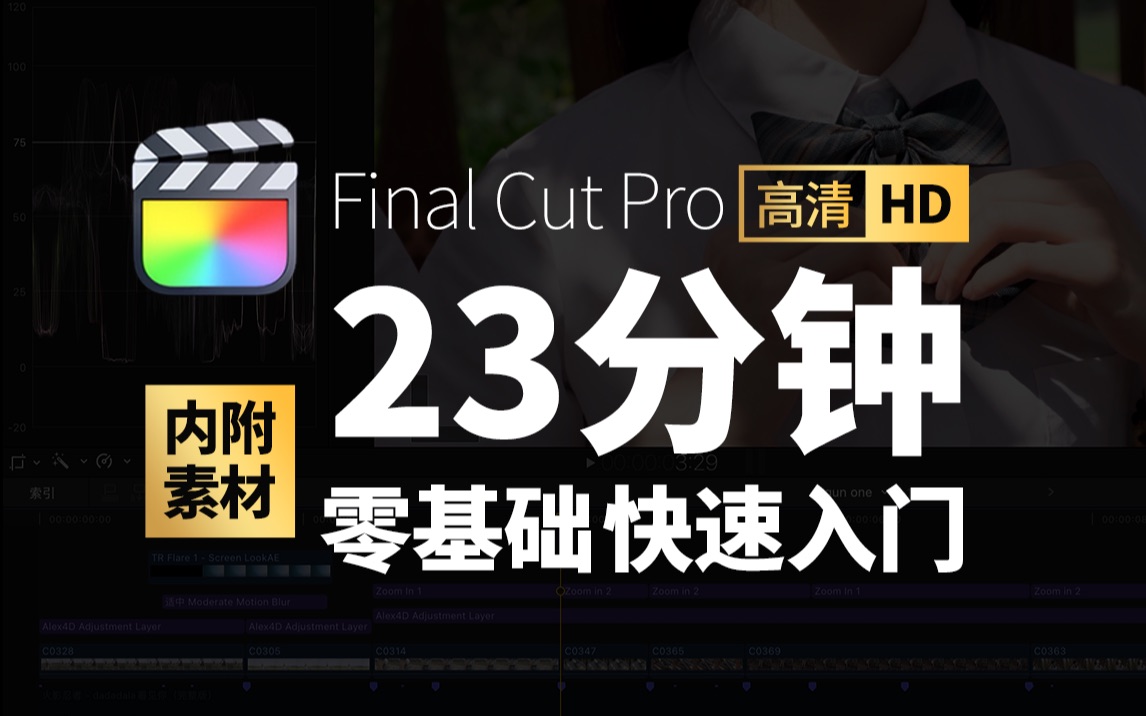 【FCPX教程】新手零基础23分钟快速入门｜内附素材 FCP教程 剪辑教程 Final Cut Pro X_哔哩哔哩_bilibili