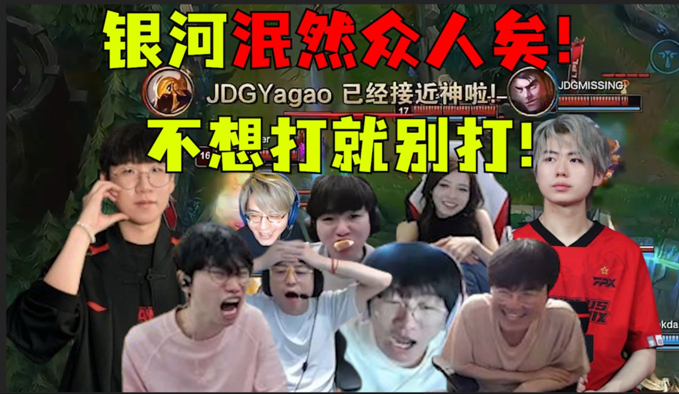 不想打就别打！FPX你闹够了没有！必赢天胡开局被JDG大翻盘！节目效果炸裂！银河泯然众人矣！小老虎成小老鼠！解说怒斥FPX：不想打就别打！-联盟抗压王-联盟抗压王-哔哩哔哩视频