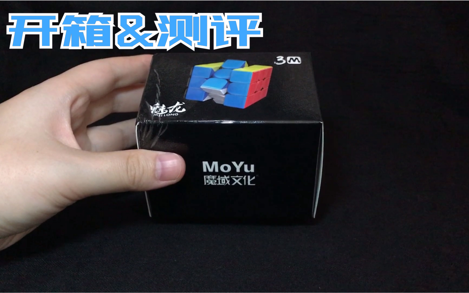 魅龙3M测评 收到了出厂大瑕的最便宜的官磁三阶魔方！_哔哩哔哩_bilibili