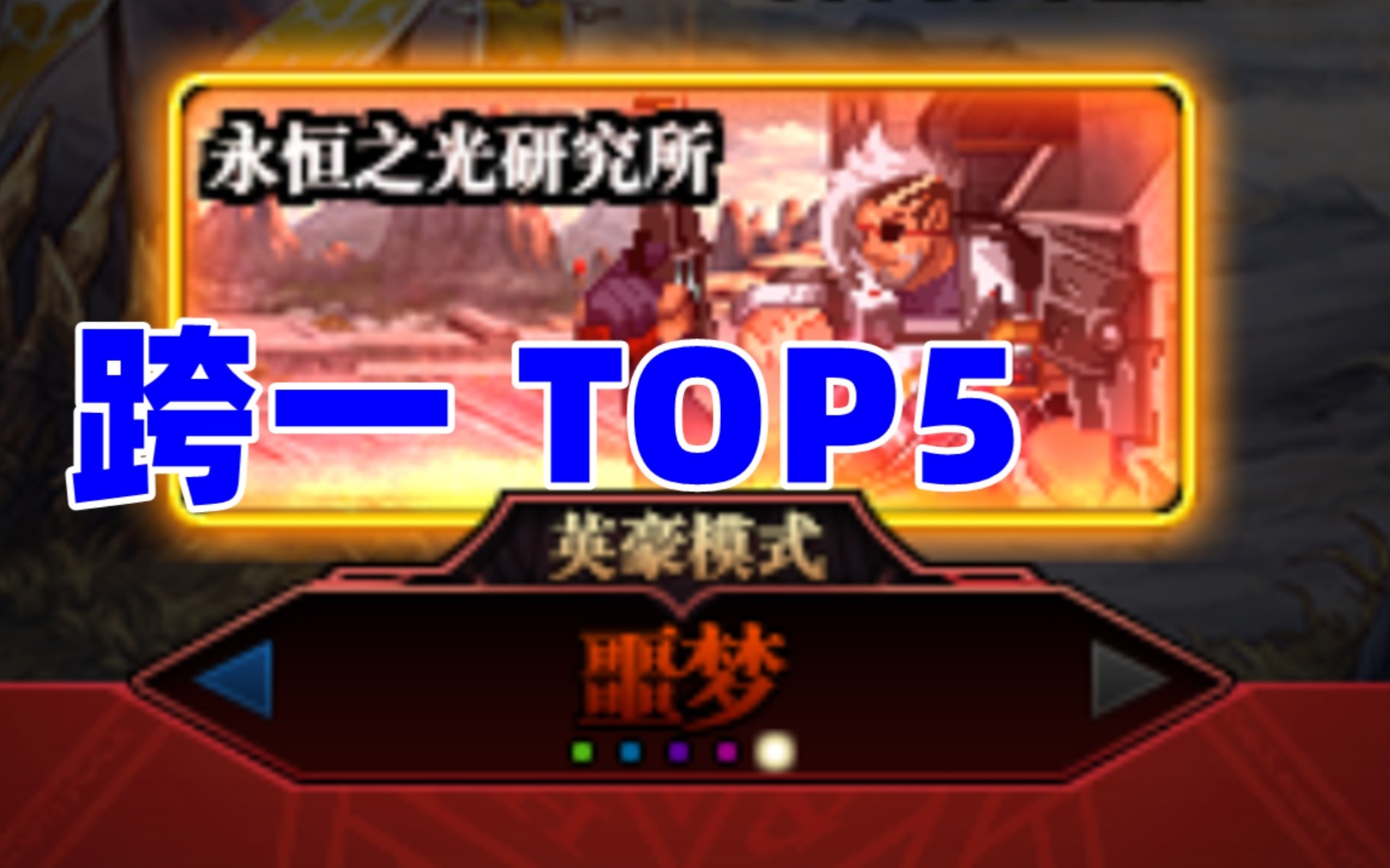 【大硕】跨一 TOP5 永恒之光研究所竞速赛_哔哩哔哩bilibili_DNF_游戏解说