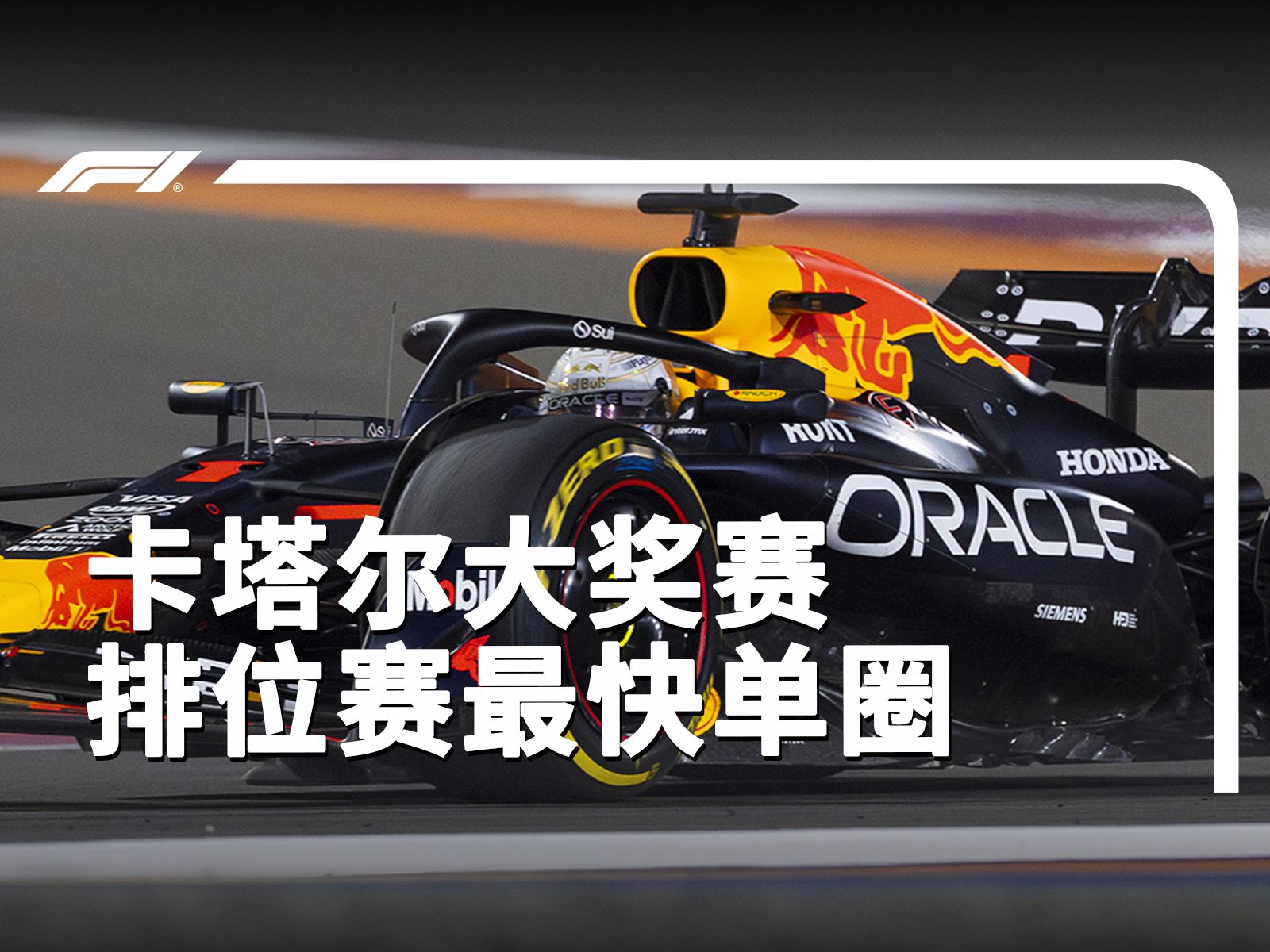 全速通过！就是这么丝滑💨 【2024F1卡塔尔大奖赛排位赛最快圈车载】-F1世界锦标赛-F1世界锦标赛-哔哩哔哩视频