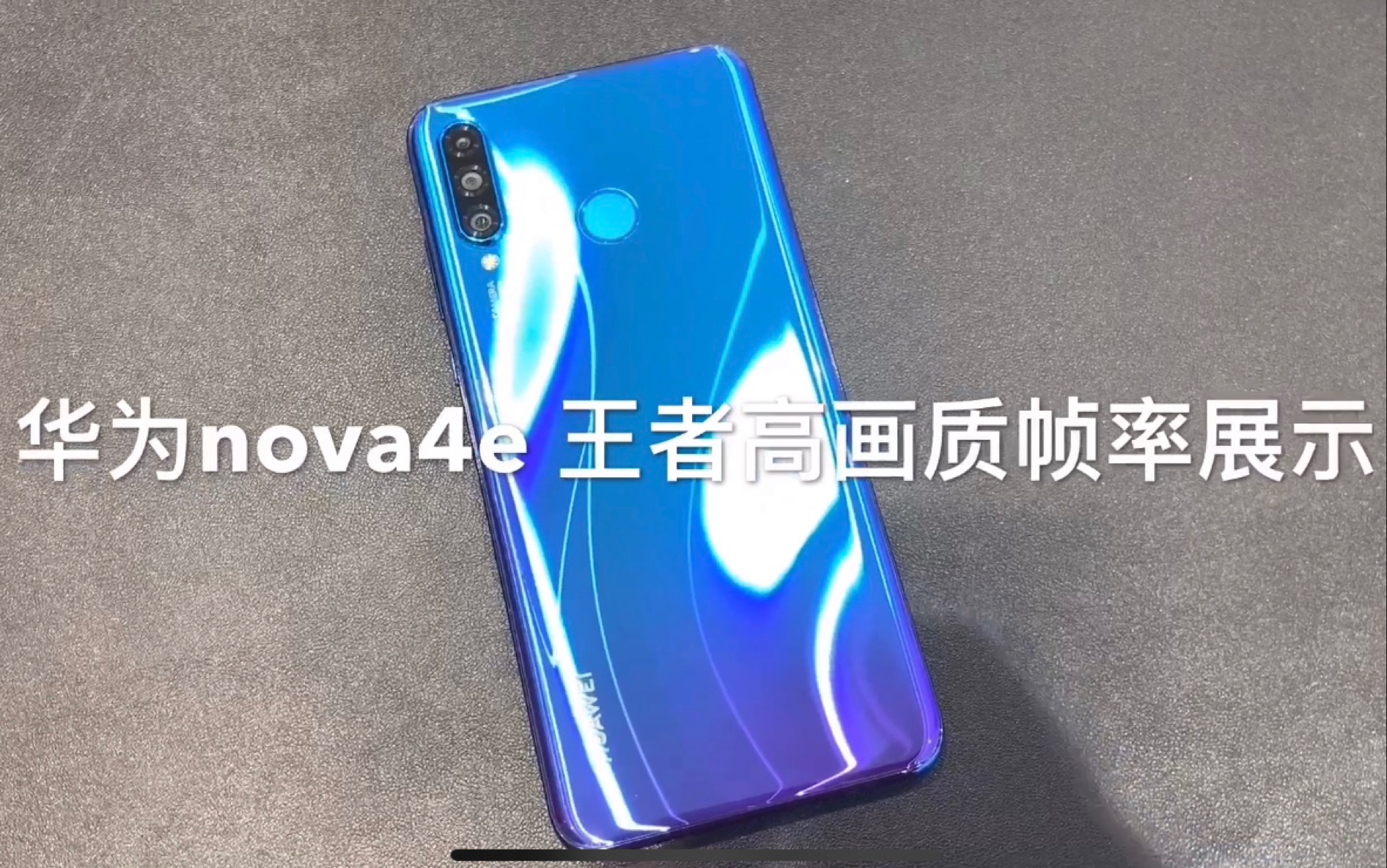麒麟710？这玩意儿还用发布好几次？华为nova4e王者高画质帧率展示_哔哩哔哩 (゜-゜)つロ 干杯~-bilibili