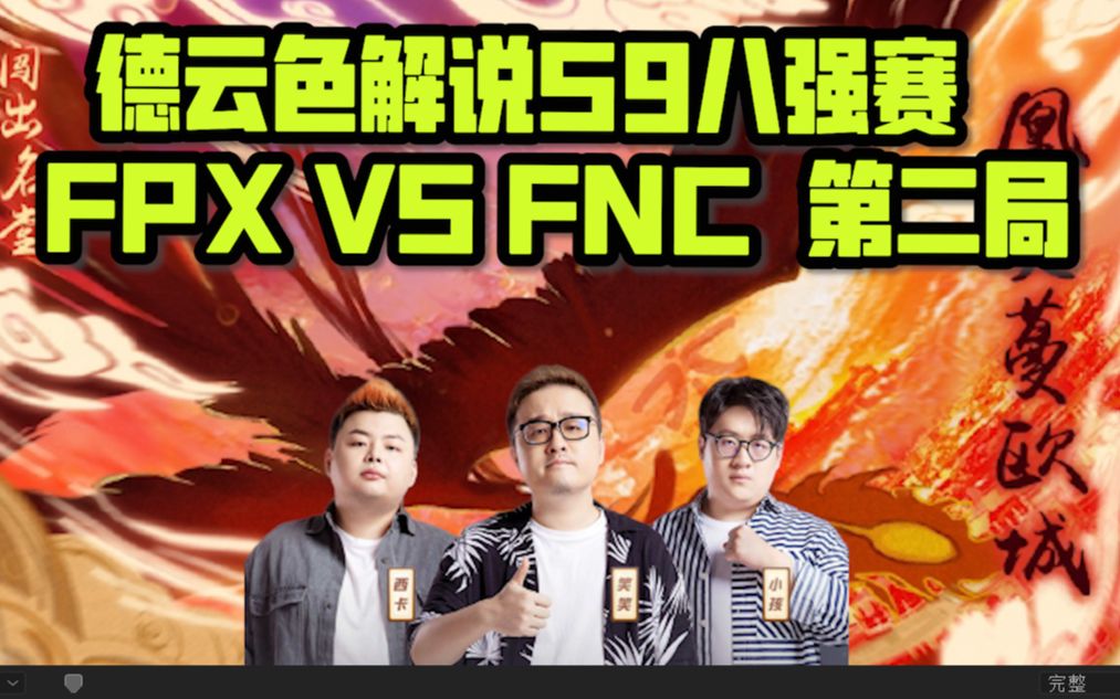 德云色解说S9八强赛：FPX VS FNC 第二局 诡术妖牛_哔哩哔哩_bilibili