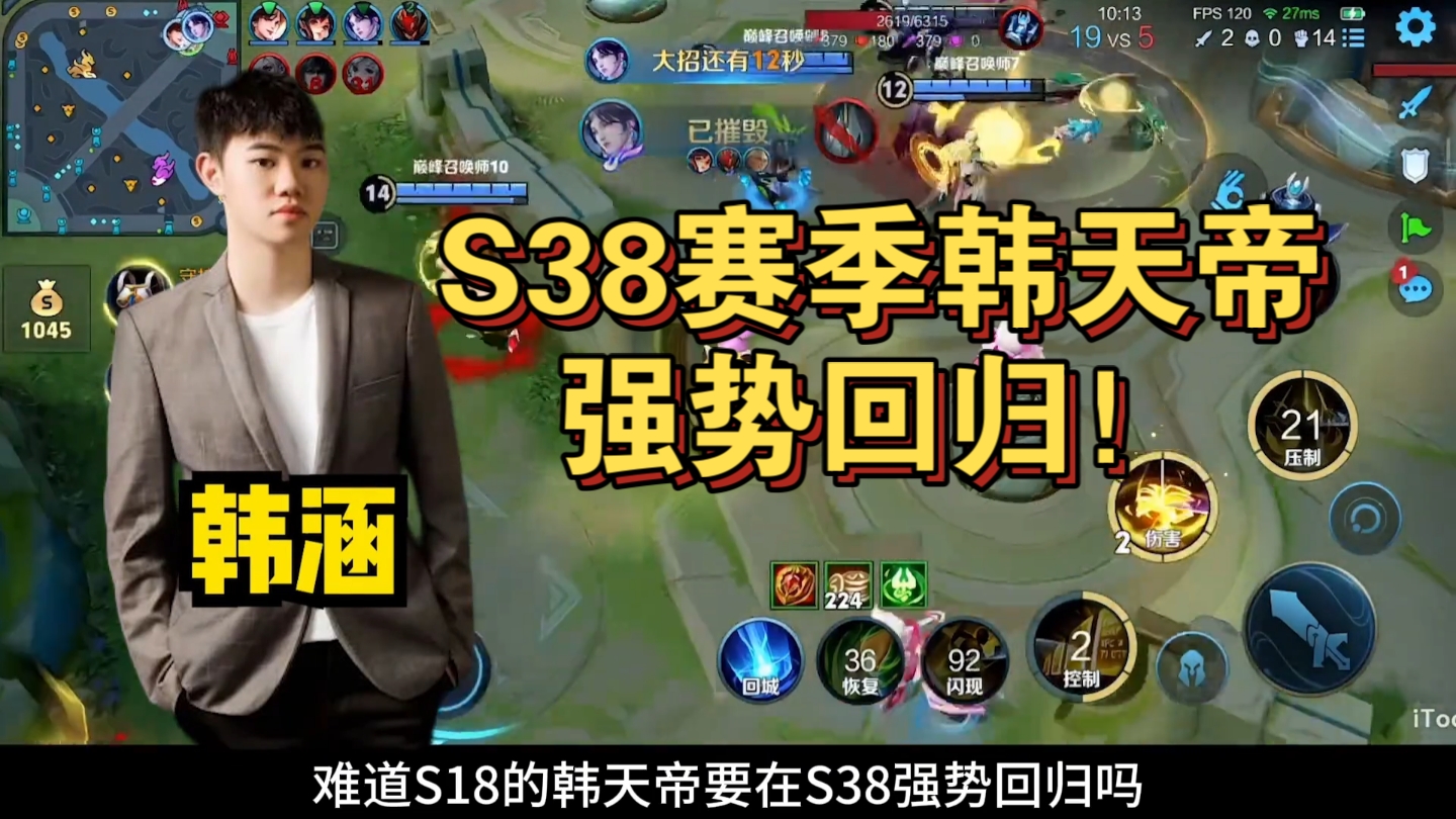 S38赛季韩天帝强势回归，仅凭意识剑指巅峰第一！粉丝：巅峰第一的意识加上巅峰万强的手法，这波稳啦-雷凌解说王者荣耀-雷凌解说王者荣耀-哔哩哔哩视频
