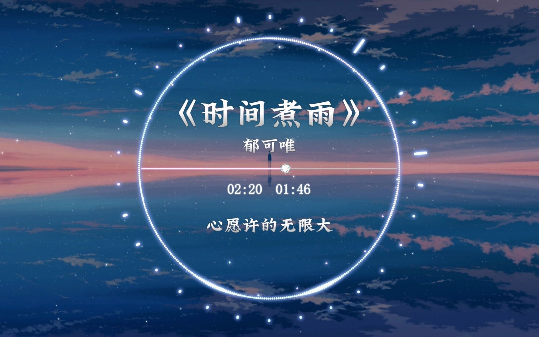 【治愈系】《时间煮雨》 郁可唯 “当初说一起闯天下,你们还记得吗?” 清微蝉鸣 清微蝉鸣 哔哩哔哩视频