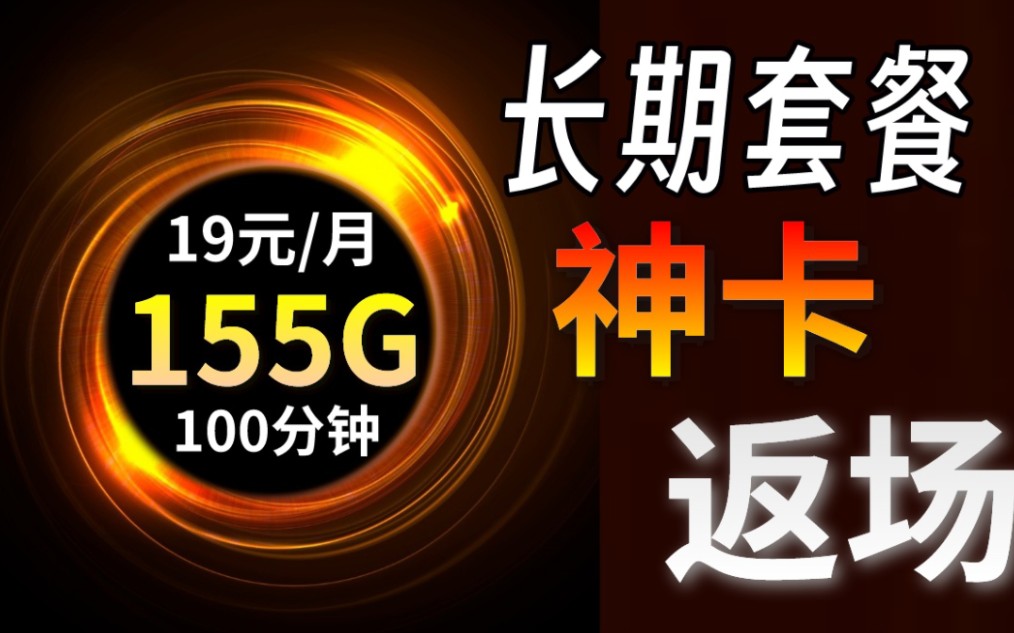 【手机卡好帮手】流量卡限时返场，神卡回归19月租155G+100分钟，长期套餐！-随身WiFi总管-随身WiFi总管-哔哩哔哩视频
