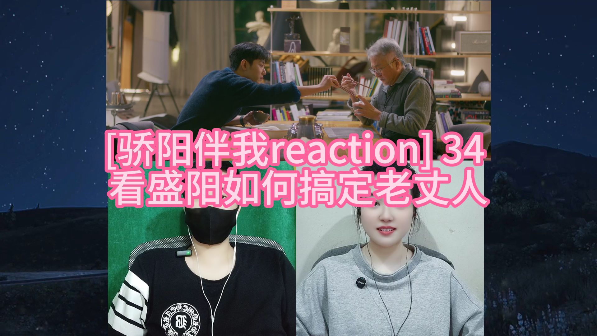 [骄阳伴我reaction] 34 看盛阳如何搞定老丈人-阿柒的收藏-阿柒的收藏-哔哩哔哩视频