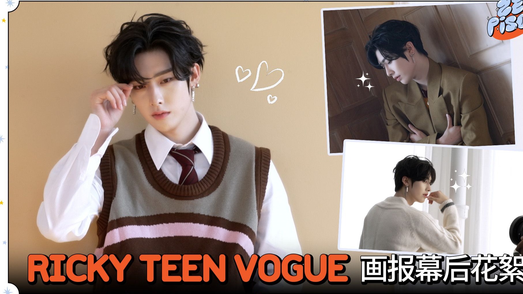 [ZE_pisode] ZEROBASEONE RICKY Teen Vogue 画报拍摄幕后花絮-ZEROBASEONE-ZEROBASEONE-哔哩哔哩视频