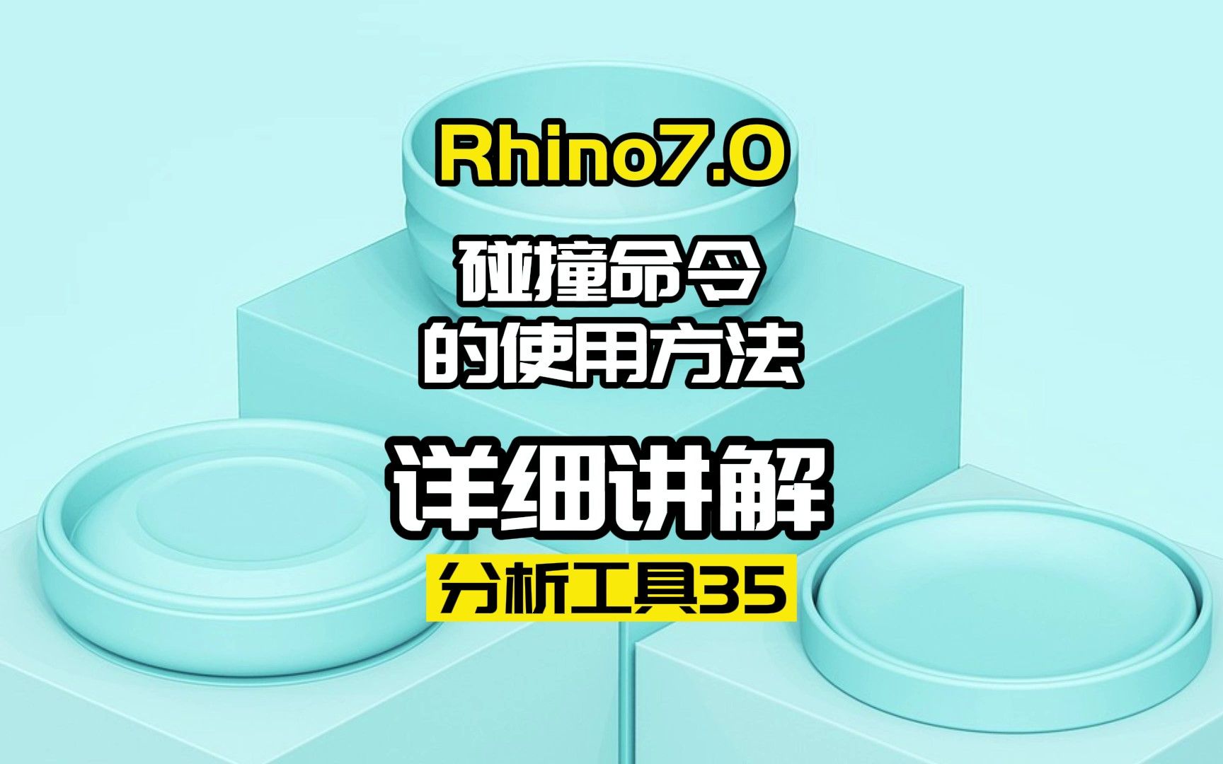 Rhino7.0工具命令：分析工具35.碰撞命令_哔哩哔哩_bilibili