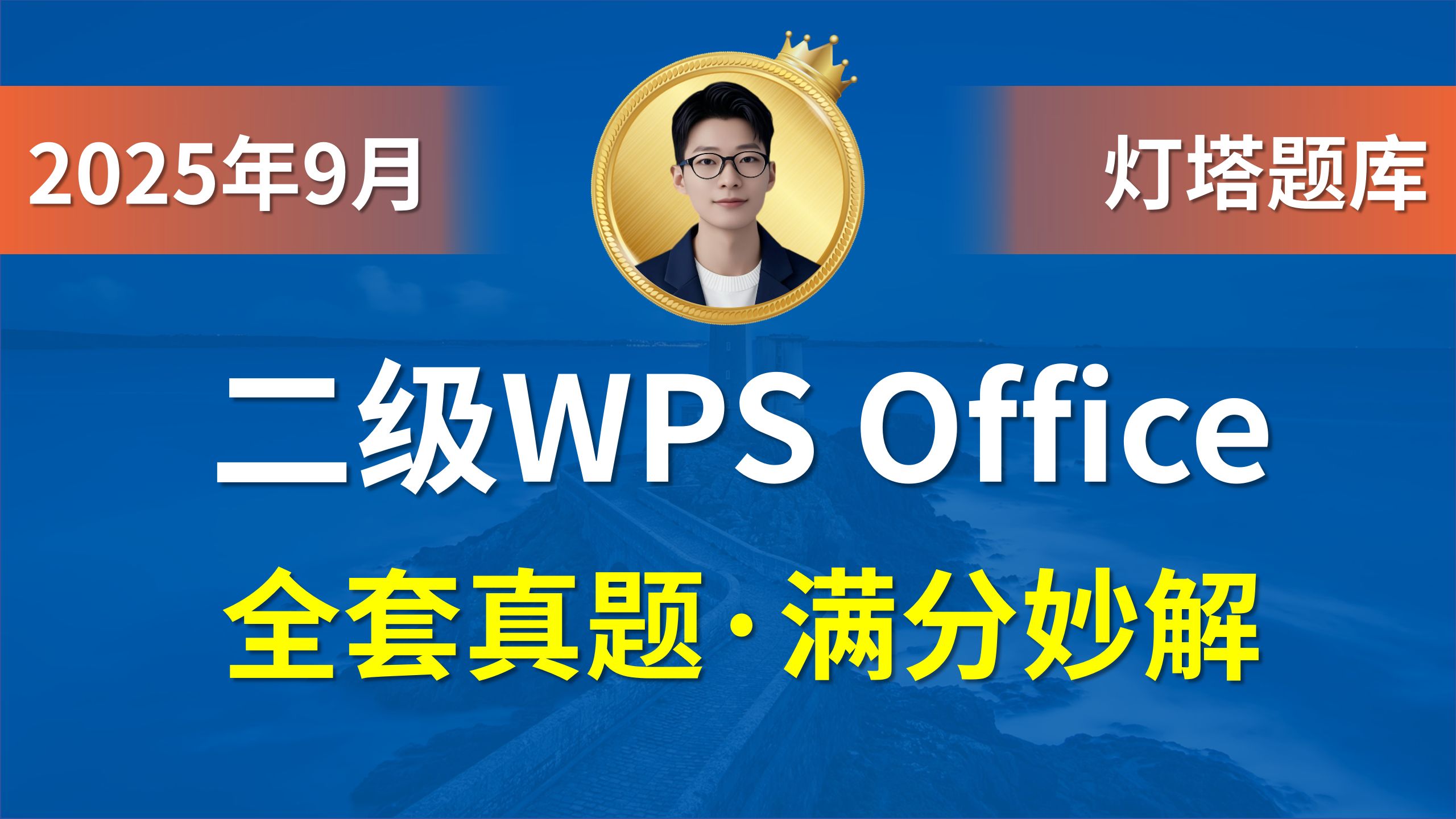 【2026年3月】计算机二级WPS Office全套真题满分讲解（融合灯塔神技能做题法）已更新2025年9月新增题-计算机一级灯塔老师-二级WPS Office高级应用与设计-哔哩哔哩视频