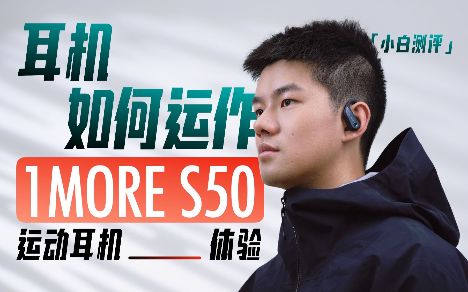 耳机如何运作？影响音质有哪些关键点？1MORE S50体验-小白测评-小白测评-哔哩哔哩视频